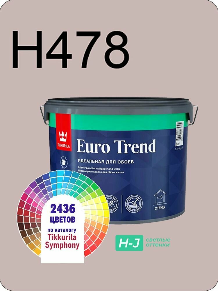 Краска для обоев Tikkurila Euro Trend 9л. светлые оттенки H478
