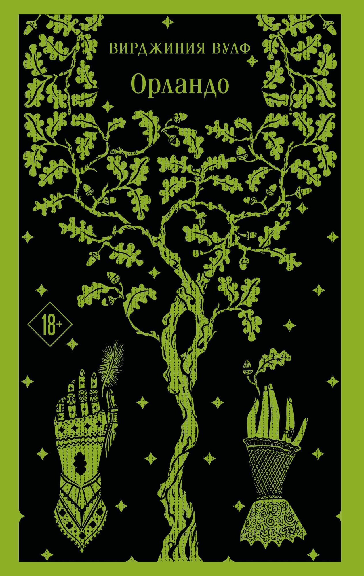 Орландо (Вулф В.)