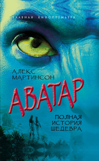 Аватар. Синие люди и зеленые доллары [Цифровая книга]