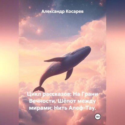 Цикл рассказов: На Грани Вечности. Шёпот между мирами: Нить Алеф-Тау. [Аудиокнига]