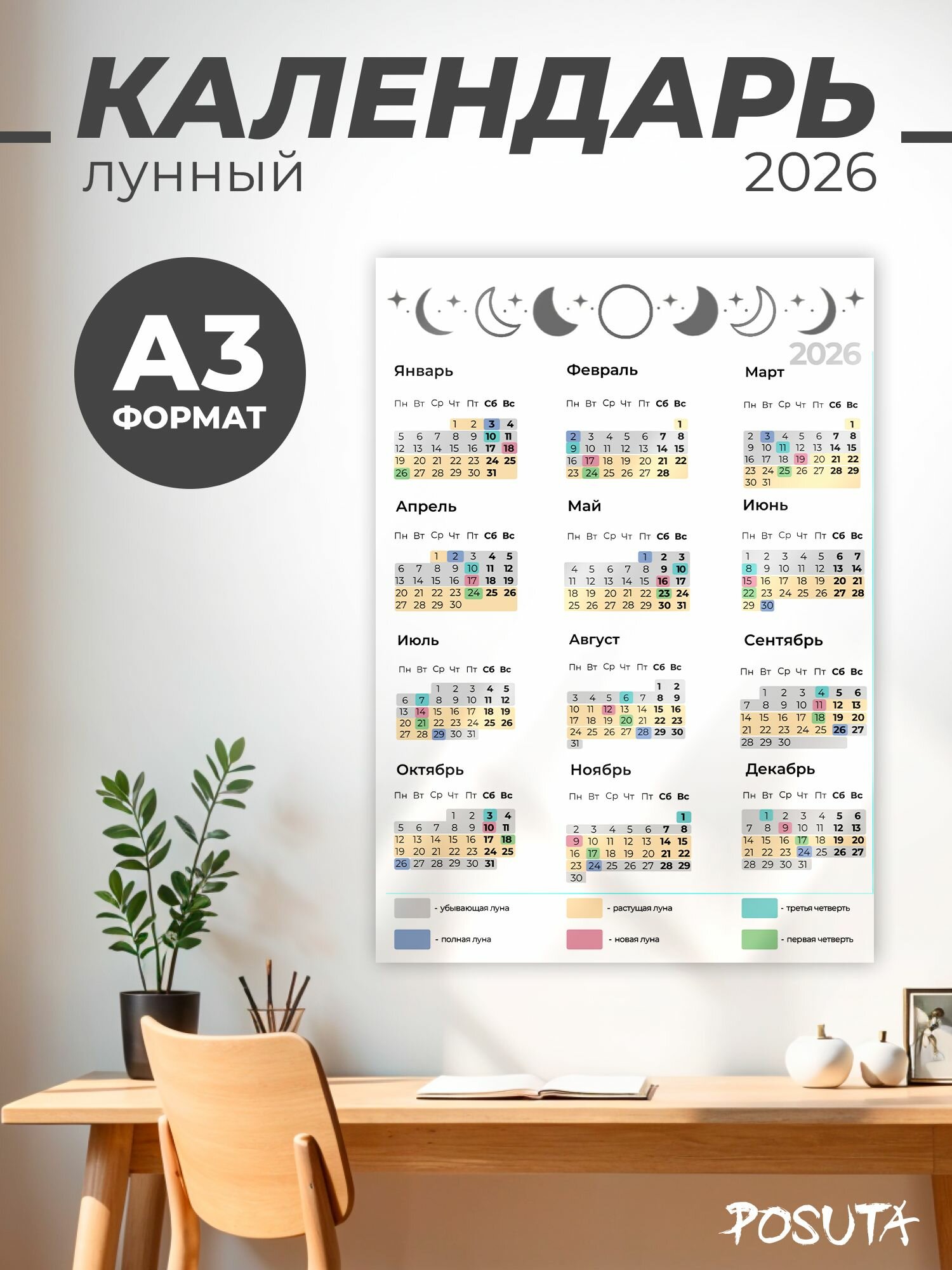 Лунный календарь на 2026 год на стену
