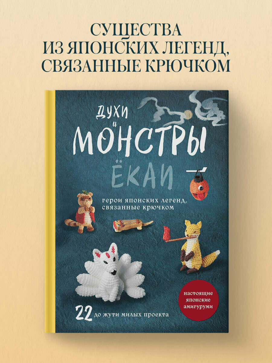 Духи и монстры ёкаи – герои японских легенд, связанные крючком. 22 до жути милые игрушки
