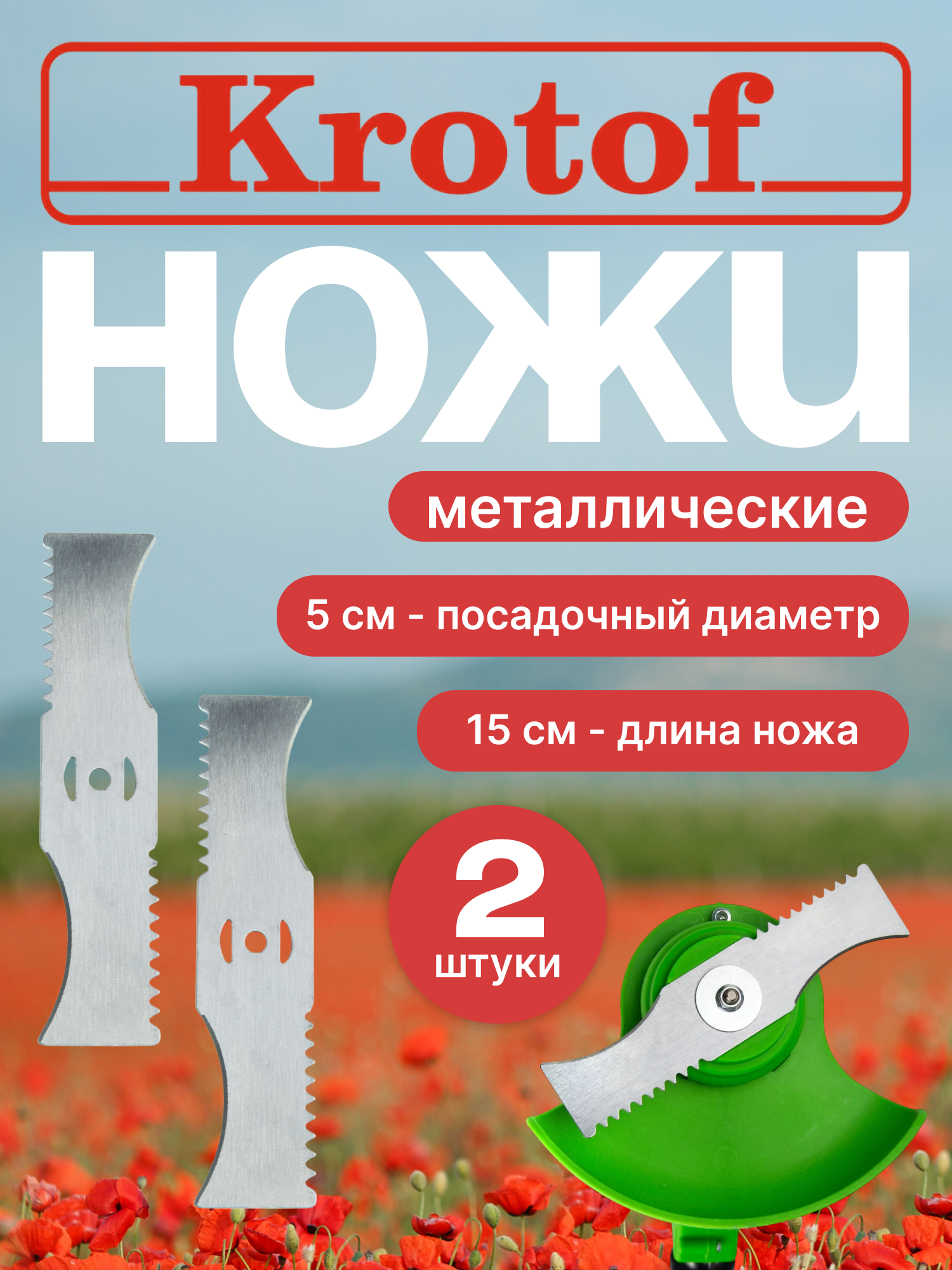 Нож металлический с зубцами комплект 2 штуки для аккум. триммера CBC02 Krotof/ кротоф, DECO, ZITREK, DIMAX, VORTEX