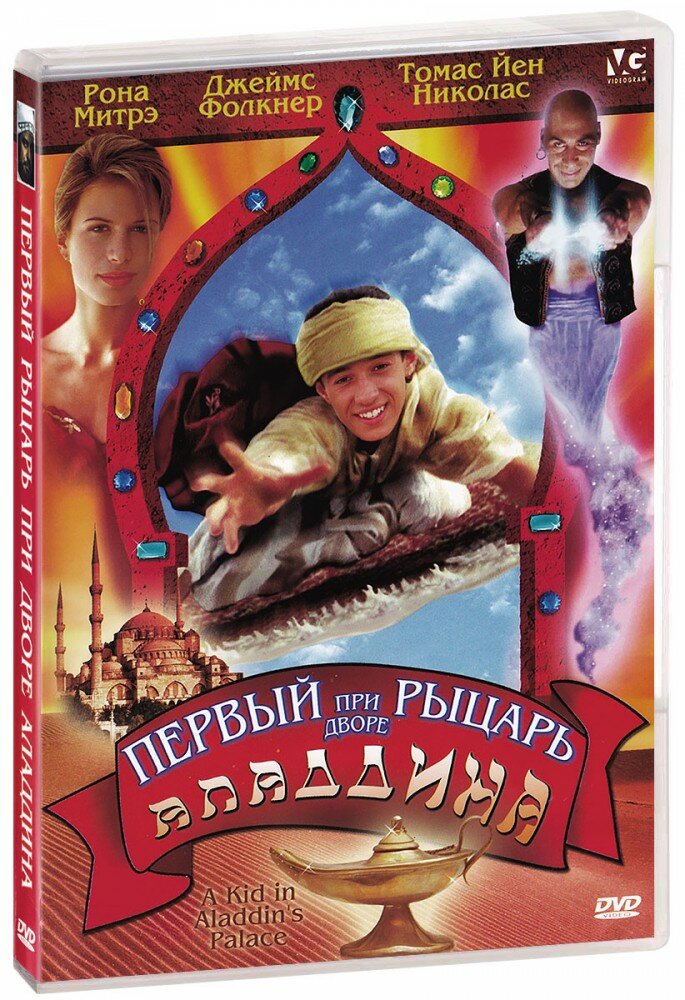 Первый рыцарь при дворе Аладдина (DVD) (1997 год, ДВД диск, DVD Box)