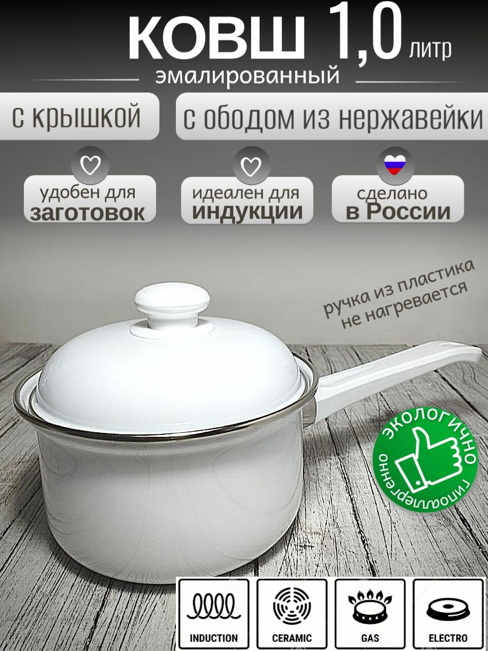 Ковш - кастрюля эмалированный 1 литр с крышкой, белый, обод из нержавейки, белый, Лысьва