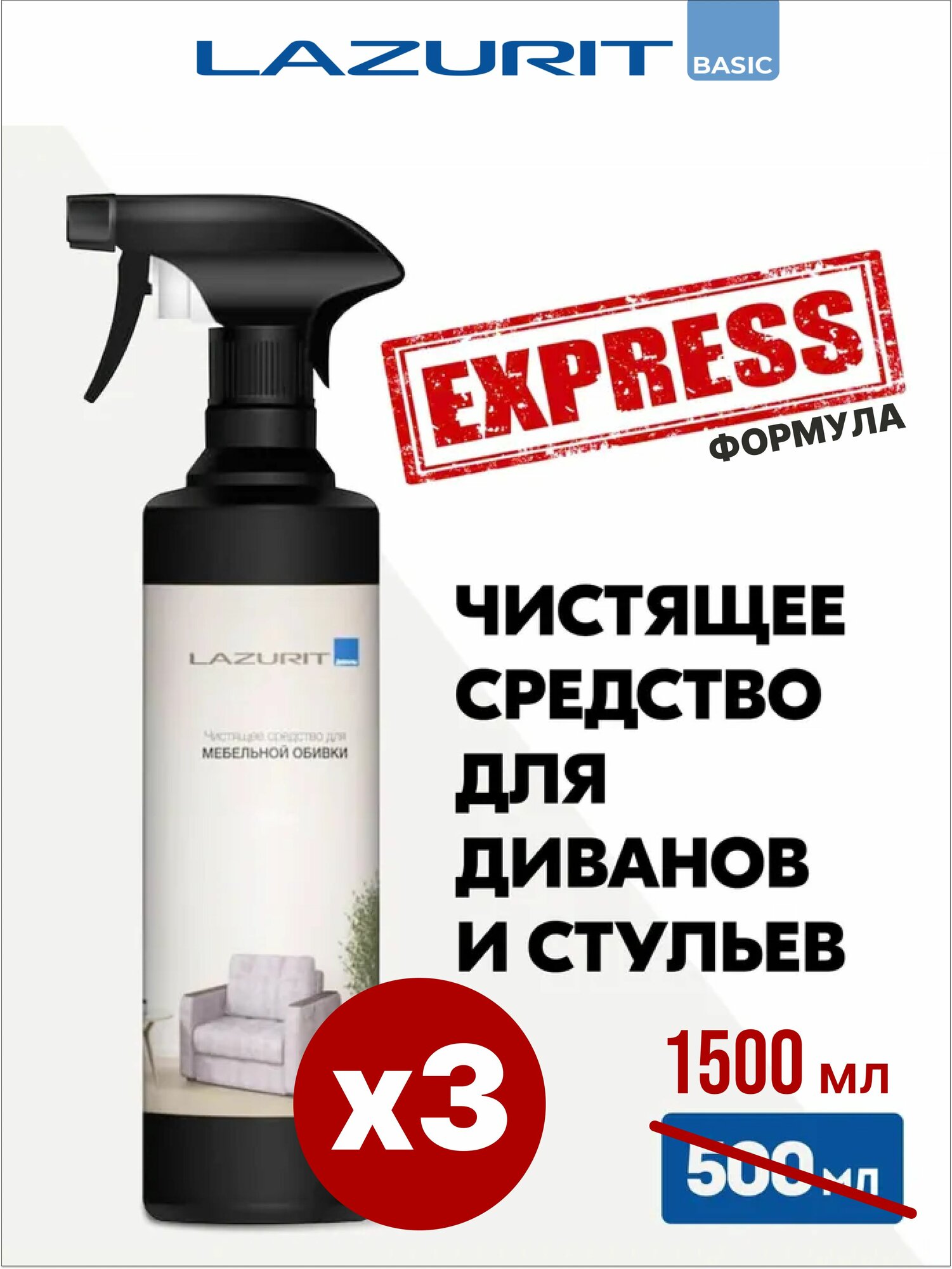 Комплект 3шт чистящее средство Lazurit для ухода за мягкой мебелью коврами для чистки мягкой мебели