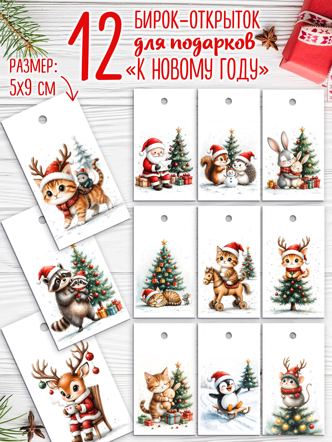 Набор бирок-открыток для подарков "К Новому Году" 5x9, 12 шт, 5x9 см, ручная работа + 6 метров атласной ленты