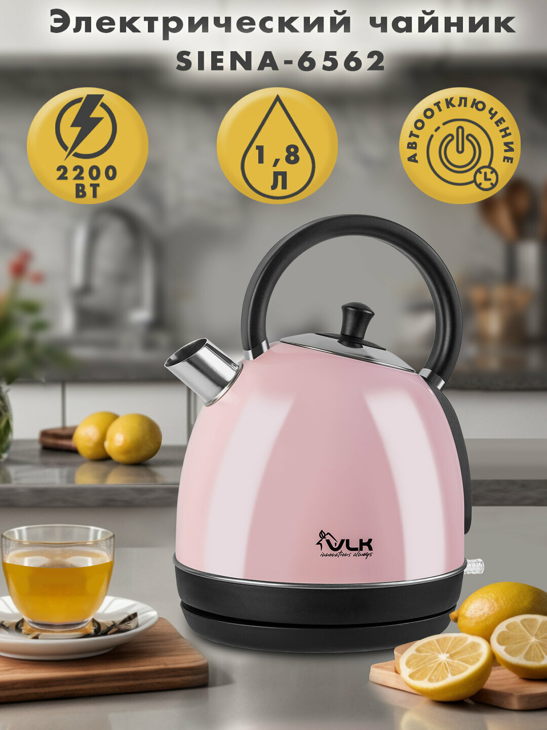 Электрический чайник VLK SIENA-6562, 2200 Вт, 1.8 л, защита от перегрева, автоотключение