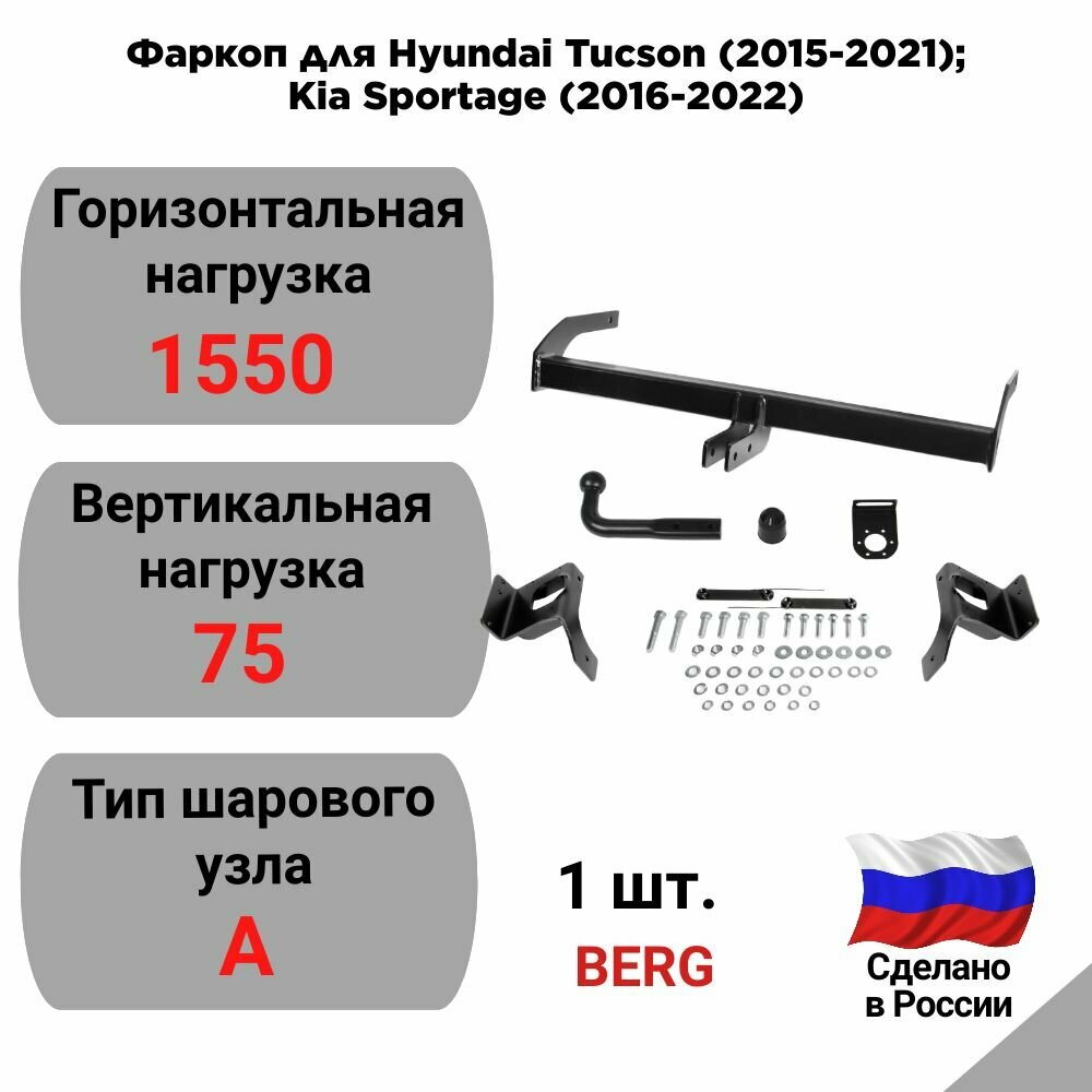 Фаркоп для Hyundai Tucson (2015-2021); Kia Sportage (2016-2022) "Berg" F2811001