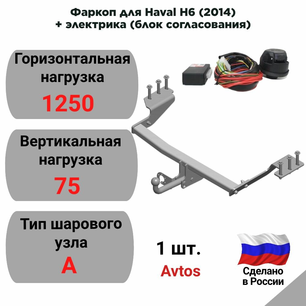 Фаркоп для Haval H6 (2014) + электрика "Avtos" HV01