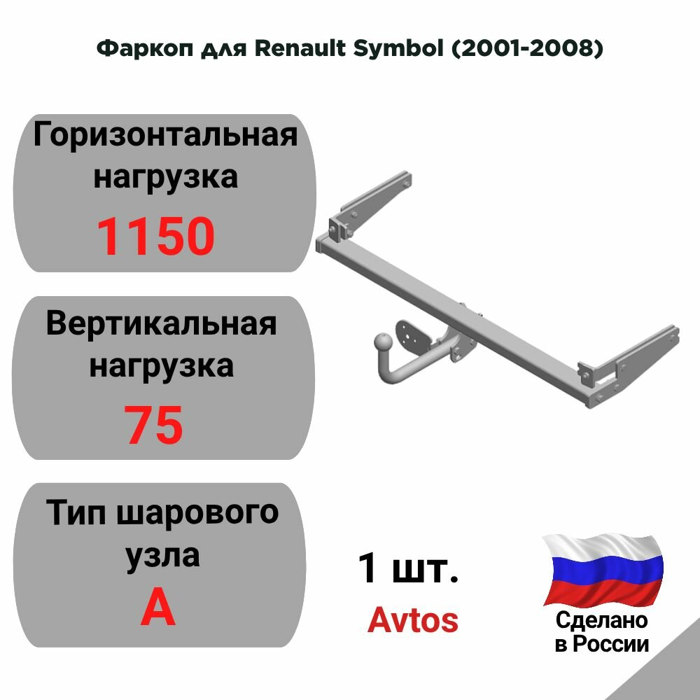 Фаркоп для Renault Symbol (2001-2008) "Avtos" RN04