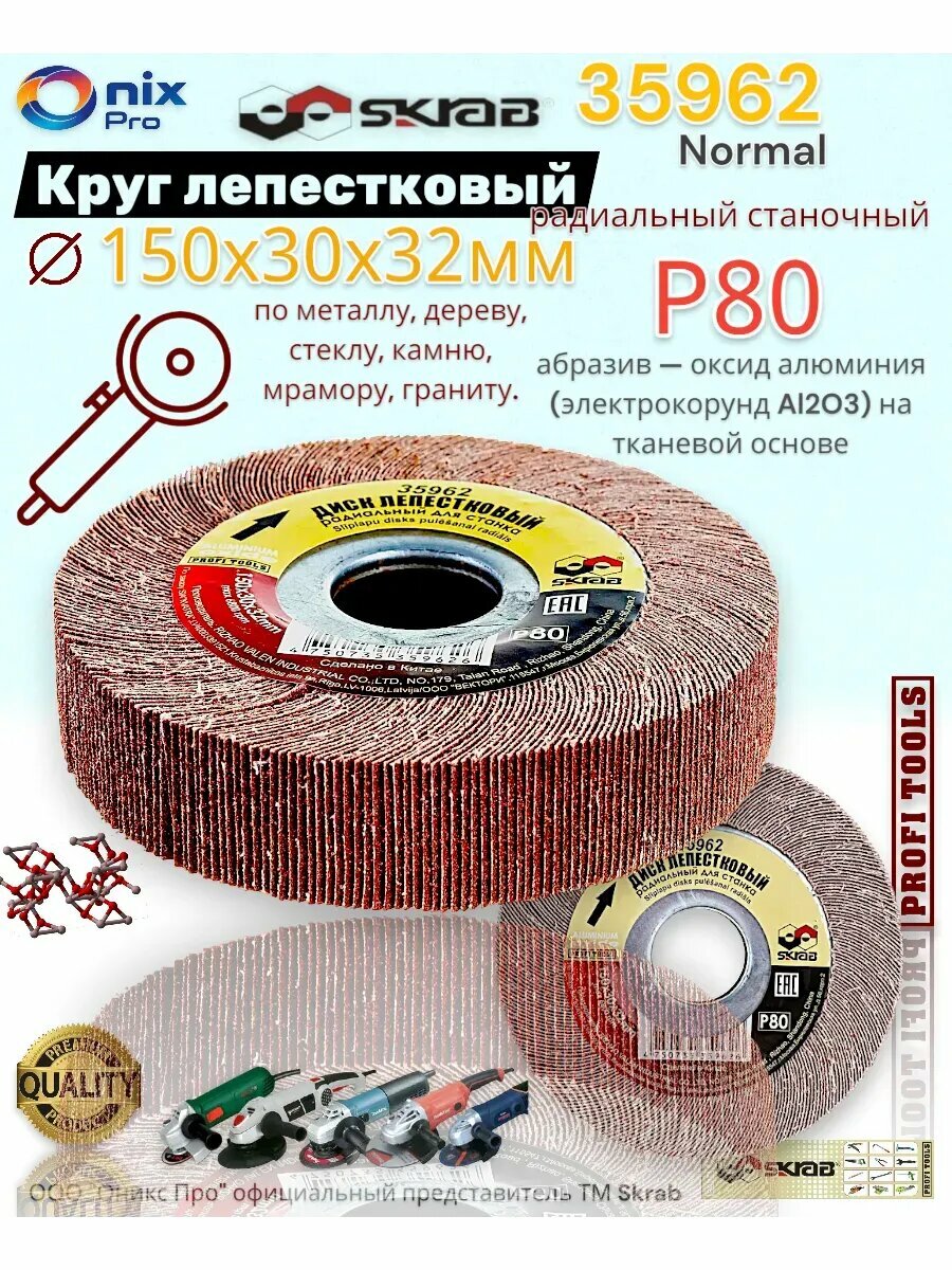 Круг лепестковый радиальный 150x30х32мм Р80 35962