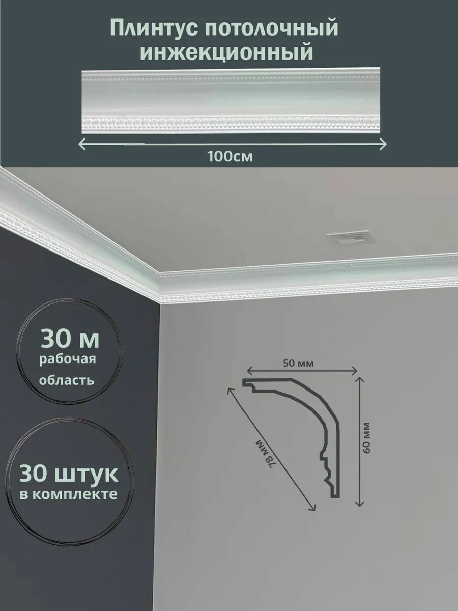Плинтус потолочный инжекц. 8004-30шт
