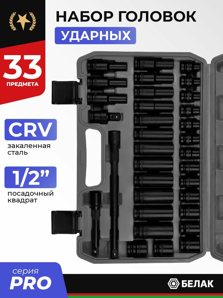 Набор ударных головок 1/2" CRV, 33 предмета, БелАК Шестигранный профиль