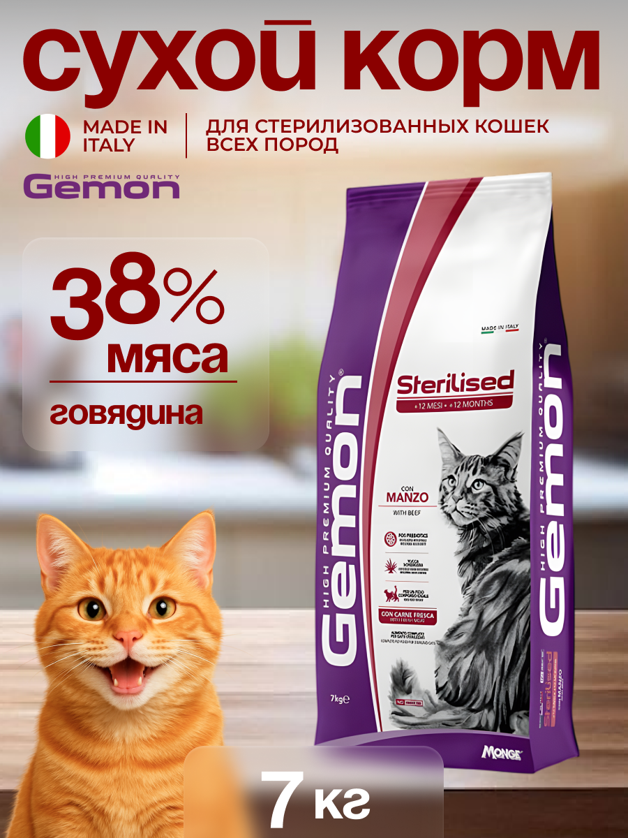 Корм сухой для кошек с говядиной Gemon Cat Sterilized Сухой 7 кг