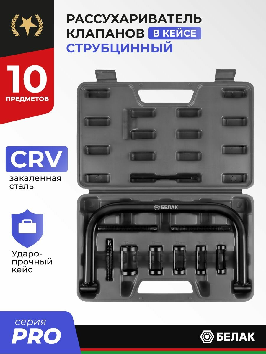 Рассухариватель клапанов универсальный струбцинный, 10 предметов, БелАК специнструмент для авто съемник сухарей клапанов струбцина для клапанов