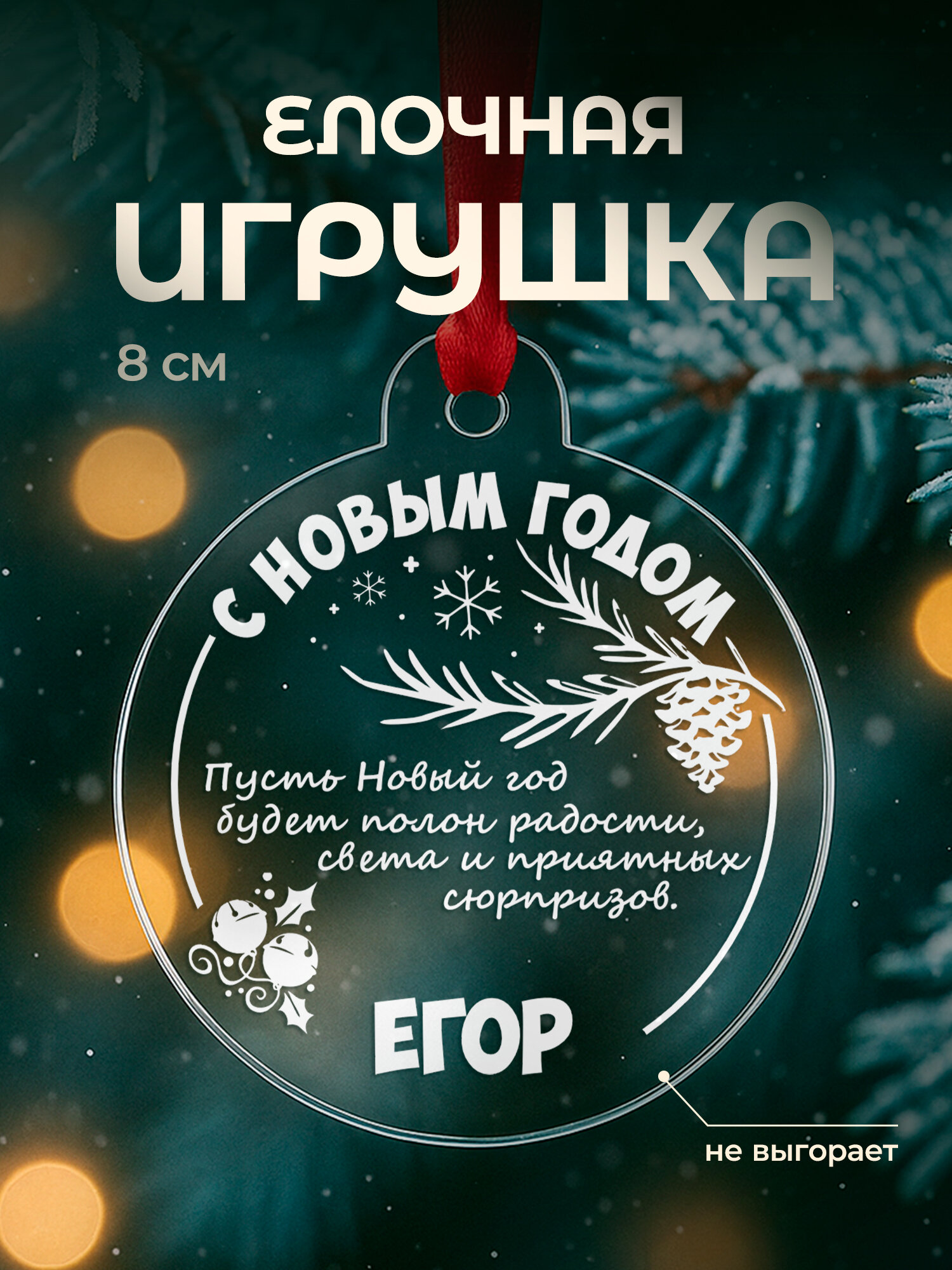 Елочная игрушка новогодняя плоская, акрил, 8 см с принтом в подарок с именем Егор