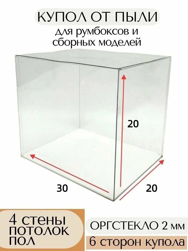 Защитный купол от пыли для румбокса, пылезащитный чехол для сборных моделей 30x20x20
