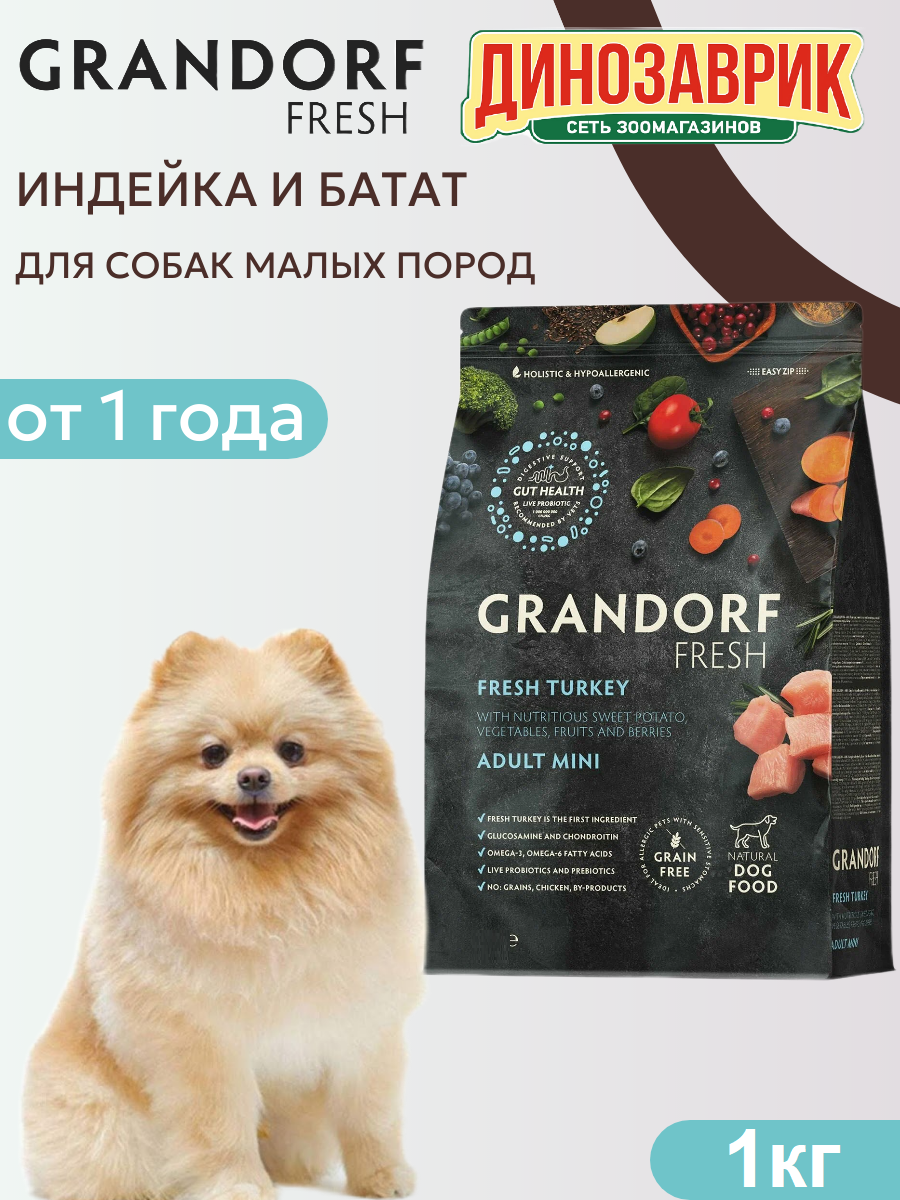 Сухой корм Grandorf Fresh для собак мелких пород с чувствительным пищеварением, свежее мясо индейки с бататом 1кг