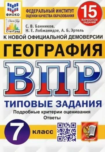 ВПР. Фиоко. География. 7 класс. 15 вариантов. ФГОС