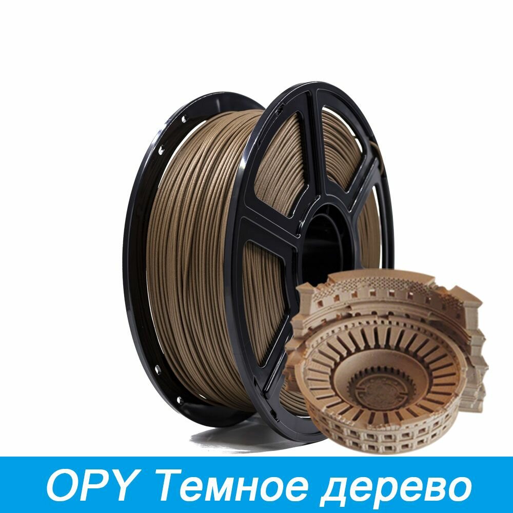Деревянная нить для 3d принтера OPY 1,75 мм 1 кг Деревянная внутренняя нить PLA Dark