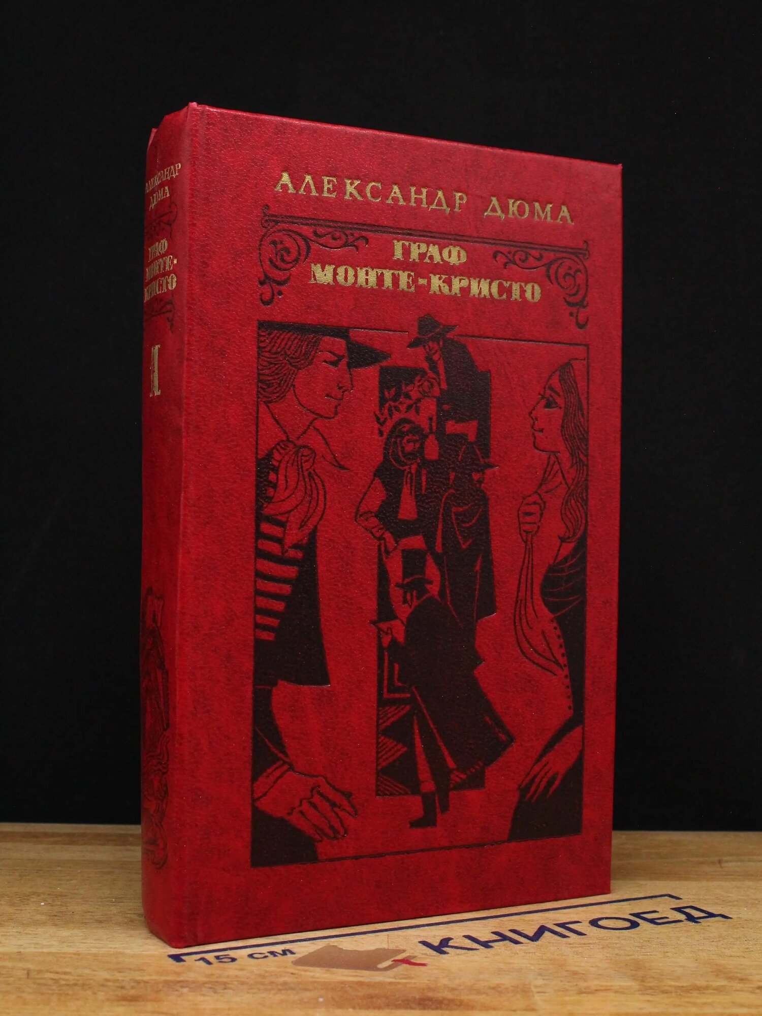 Книга. Граф Монте-Кристо. Том 1 1977 (2046858045792)