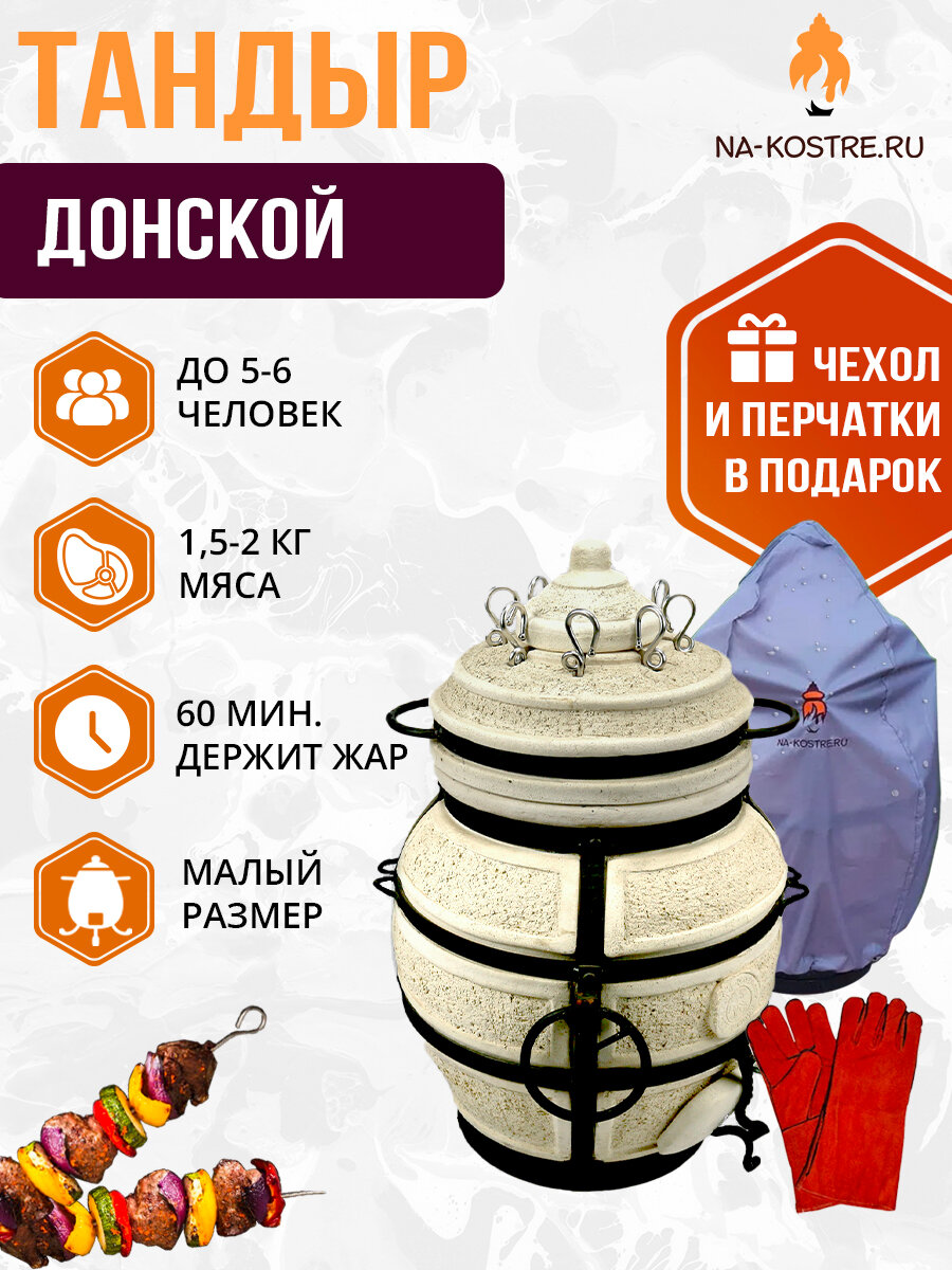 Тандыр Донской, с перчатками и чехлом в комплекте, объем 30 литров