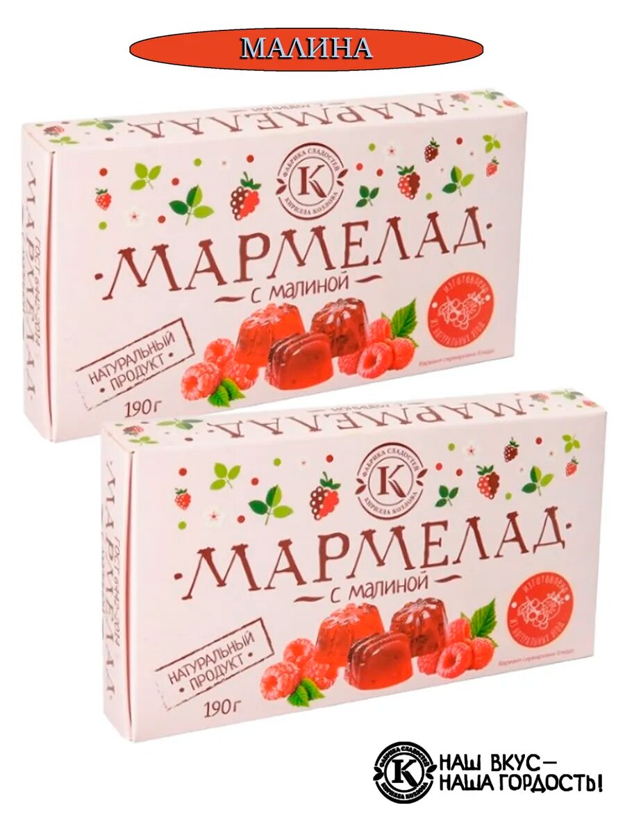 Мармелад Кирилла Козлова с Малиной 190 гр. 2 шт.