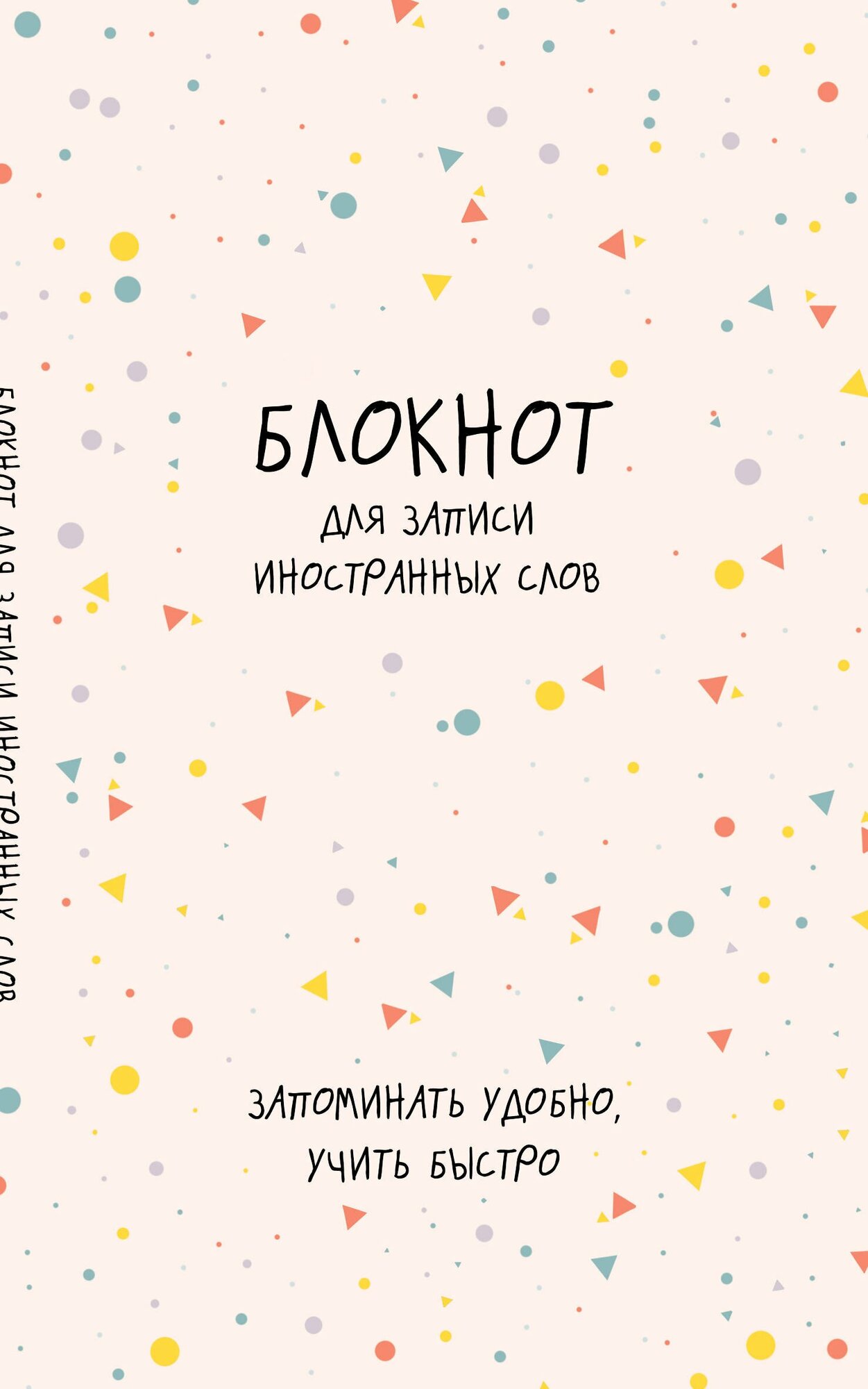 Блокнот для записи иностранных слов «Конфетти», 48 листов в линейку, А5 - Эксмо