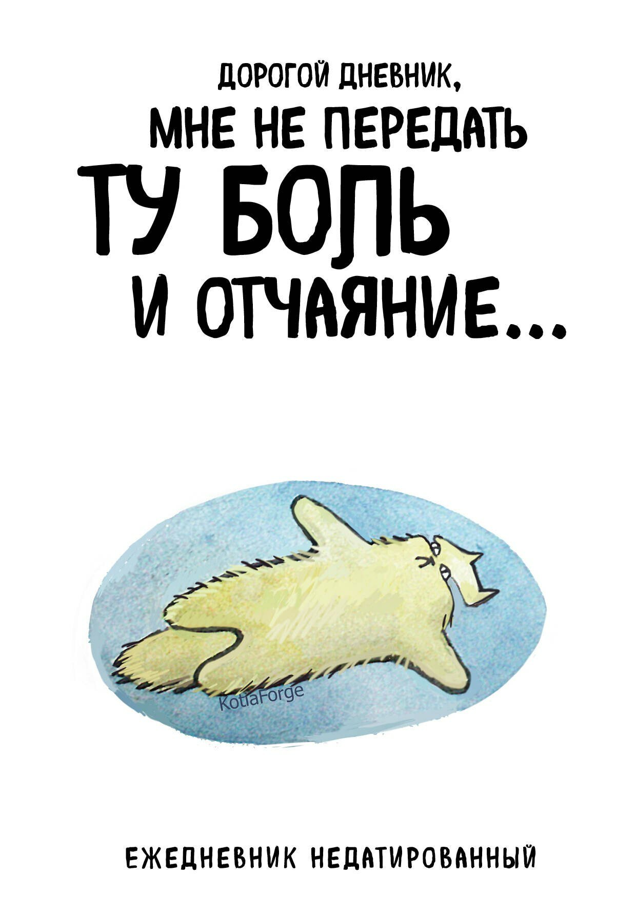 Ежедневник недатированный «Дорогой дневник. Коты-туристы» А5, 72 листа, Эксмо