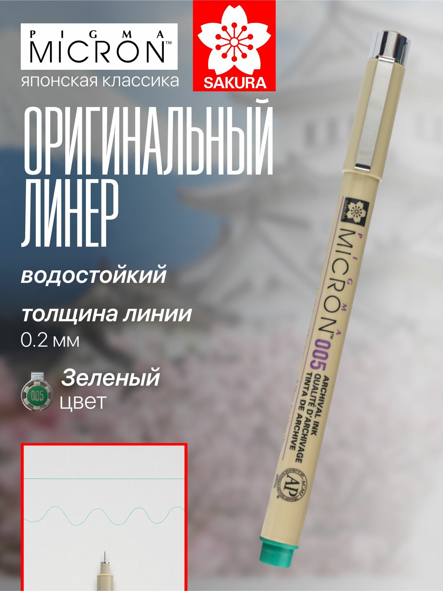 Ручка-линер капиллярная Pigma Micron, 0,2 мм, цвет чернил: зеленый