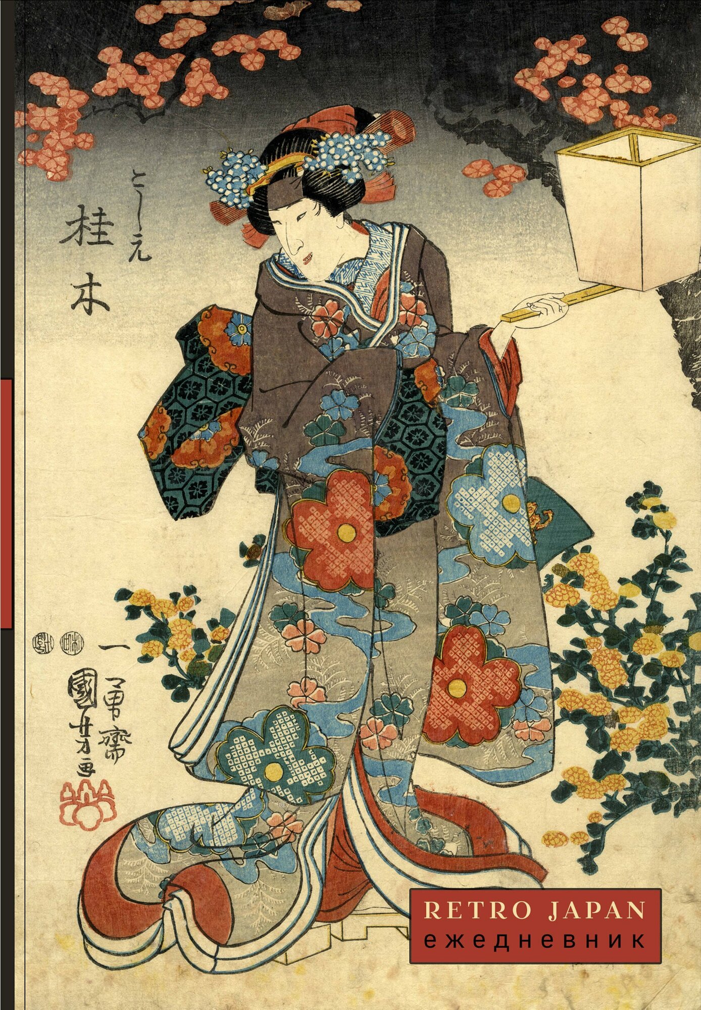 Ежедневник недатированный «RetroJapan. Красавица и сакура» А5, 72 листа, Эксмо