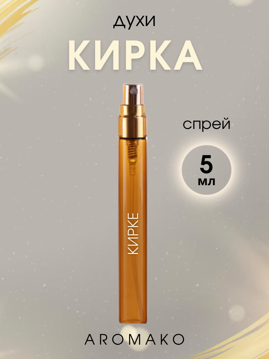 Духи - спрей унисекс "Кирка" 5 мл, AROMAKO перезаполняемый флакон