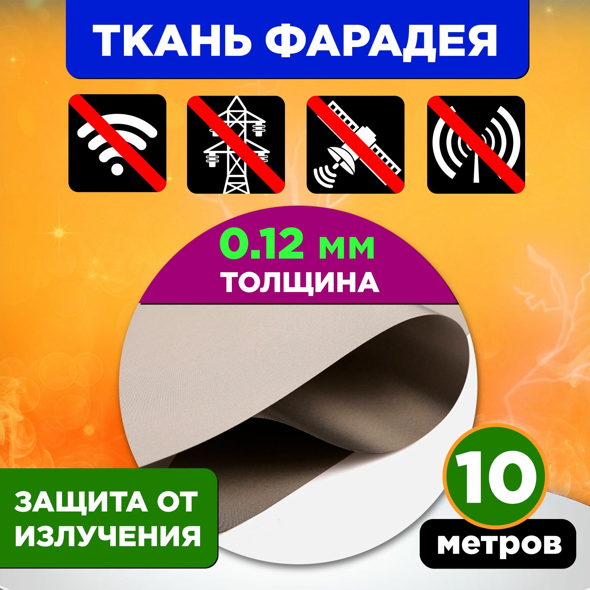 Ткань Фарадея - 0.12мм (толщина) - 10 метров