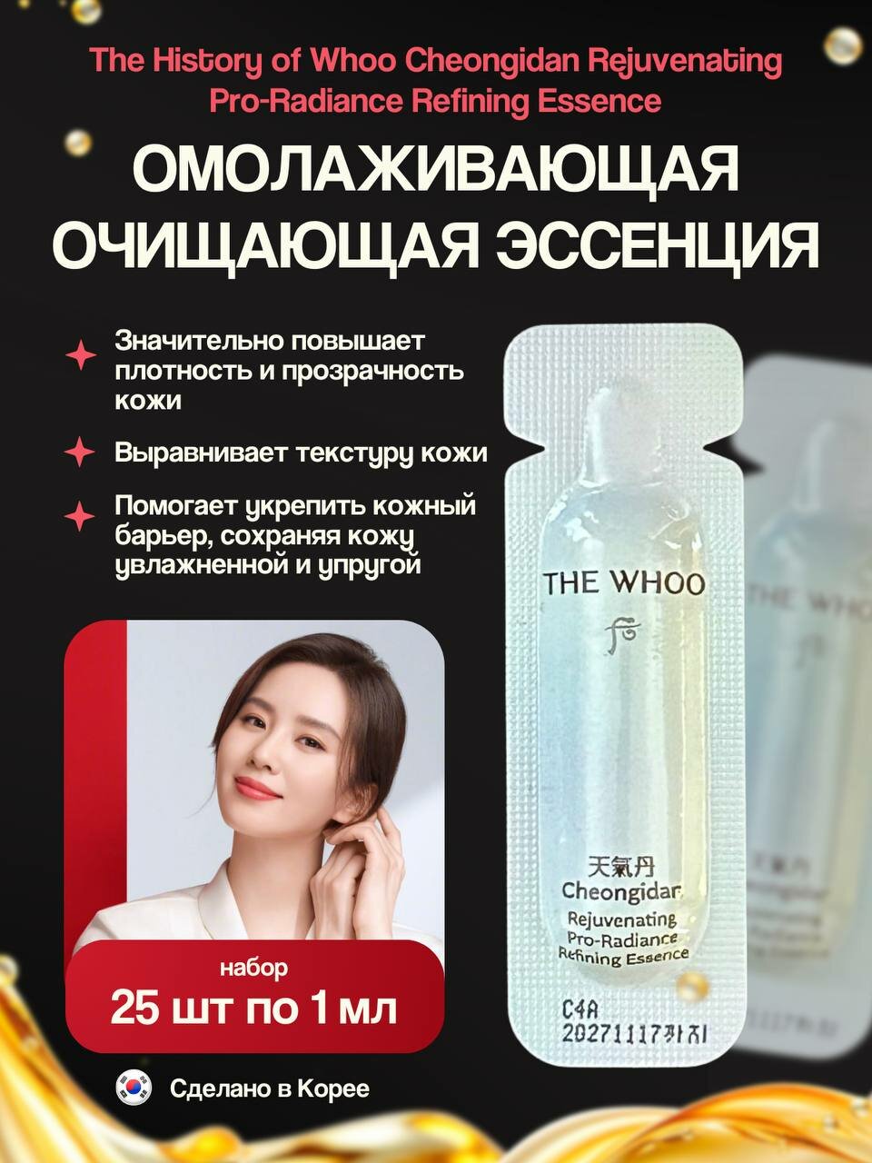 Омолаживающая эссенция корейская (25шт*1мл), The History of Whoo Cheongidan Rejuvenating Pro-Radiance Refining Essence