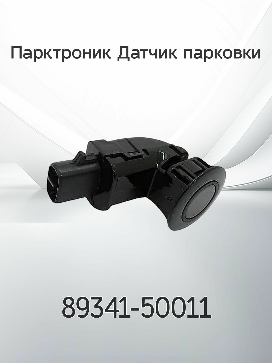 Парктроник Датчик парковки TOYOTA 89341-50011 / 8934150011