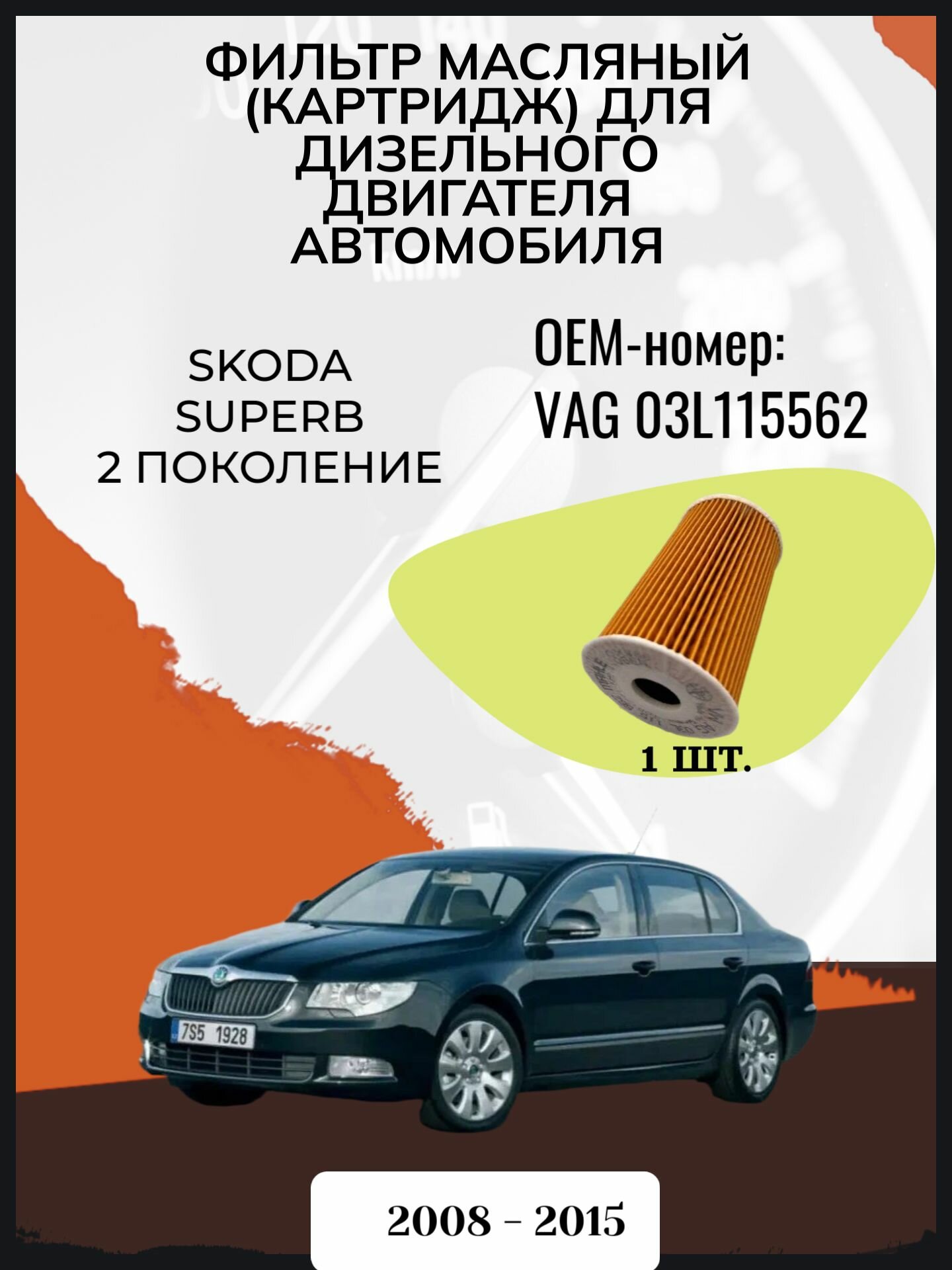 Фильтр масляный (картридж) для дизельного двигателя автомобиля Skoda Superb 2 поколение, 2 поколение рестайлинг 3T Год выпуска: 2008 - 2015 ОЕМ-номер: VAG 03L115562