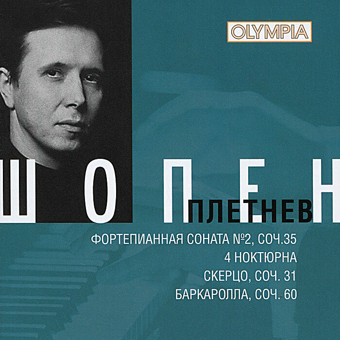 Михаил Плетнёв. Шопен: Соната №2 соч. 35, Ноктюрны, Баркаролла соч 60, Скерцо соч 31 (Муз. диск Аудио-CD)