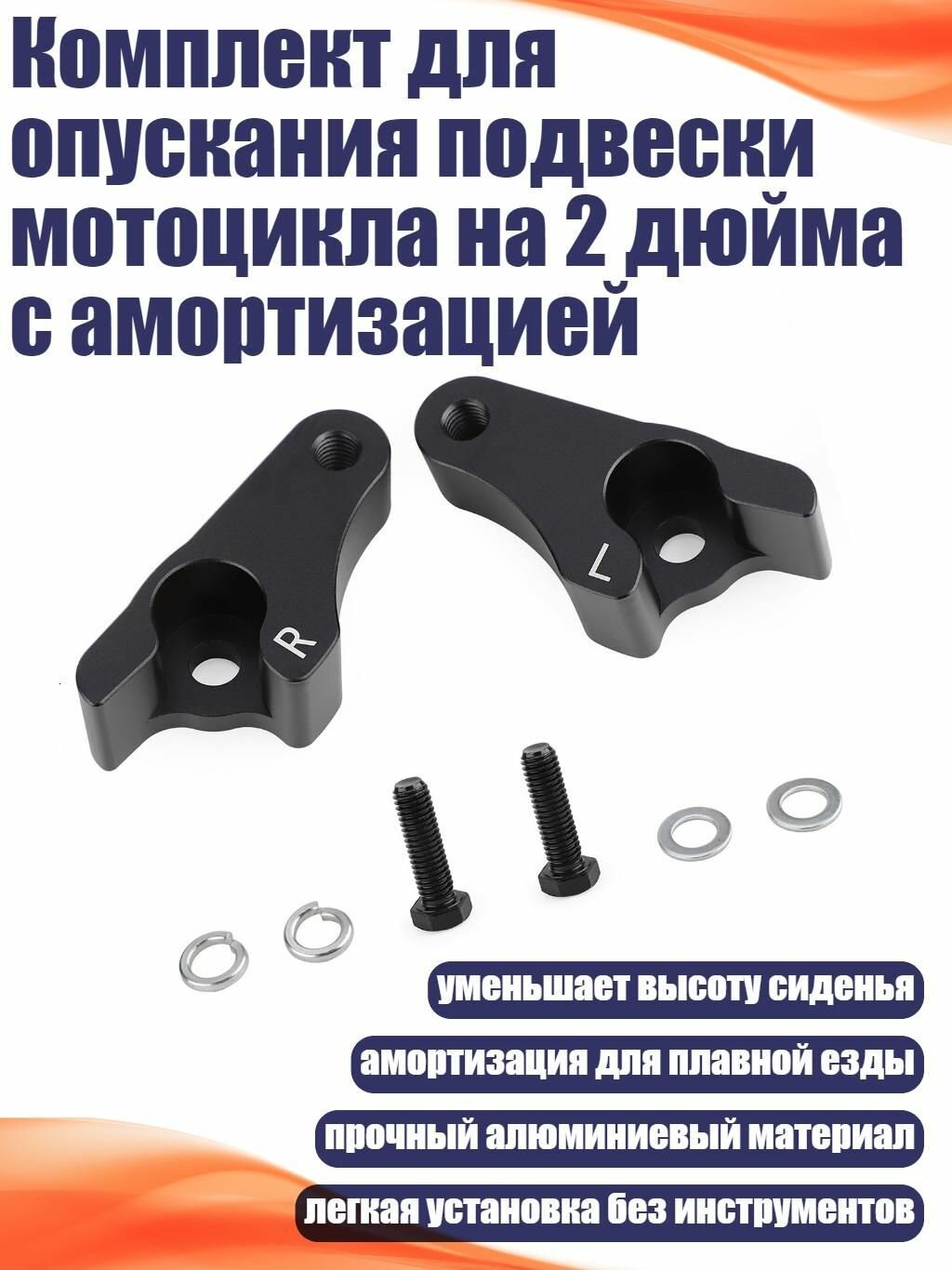 Комплект для опускания подвески мотоцикла на 2 дюйма с амортизацией, Черный