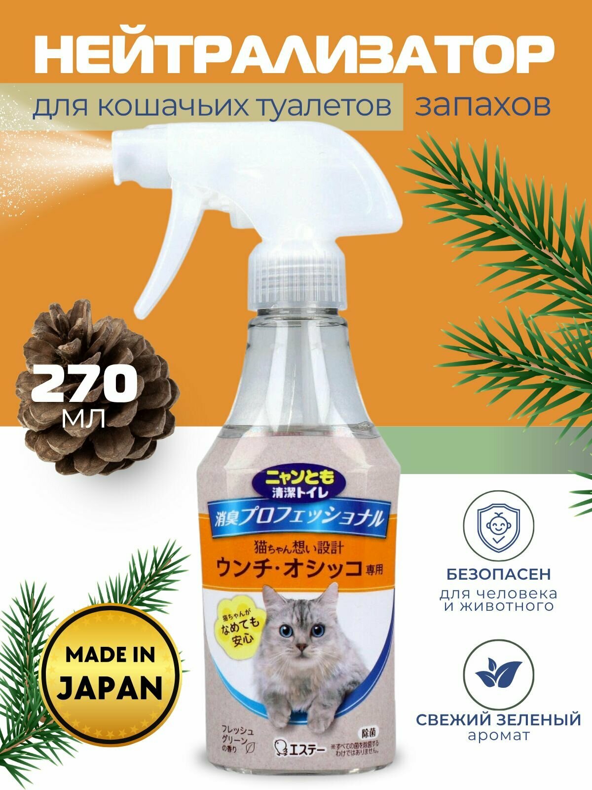 ST Нейтрализатор запаха кошачьей мочи ликвидатор для кошачьего туалета спрей 270 мл