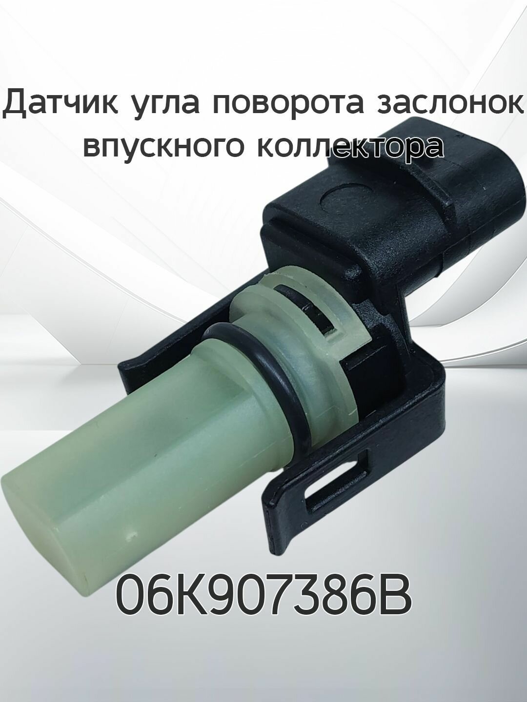 Датчик угла поворота заслонок впускного коллектора VOLKSWAGEN AUDI SKODA 06907386B