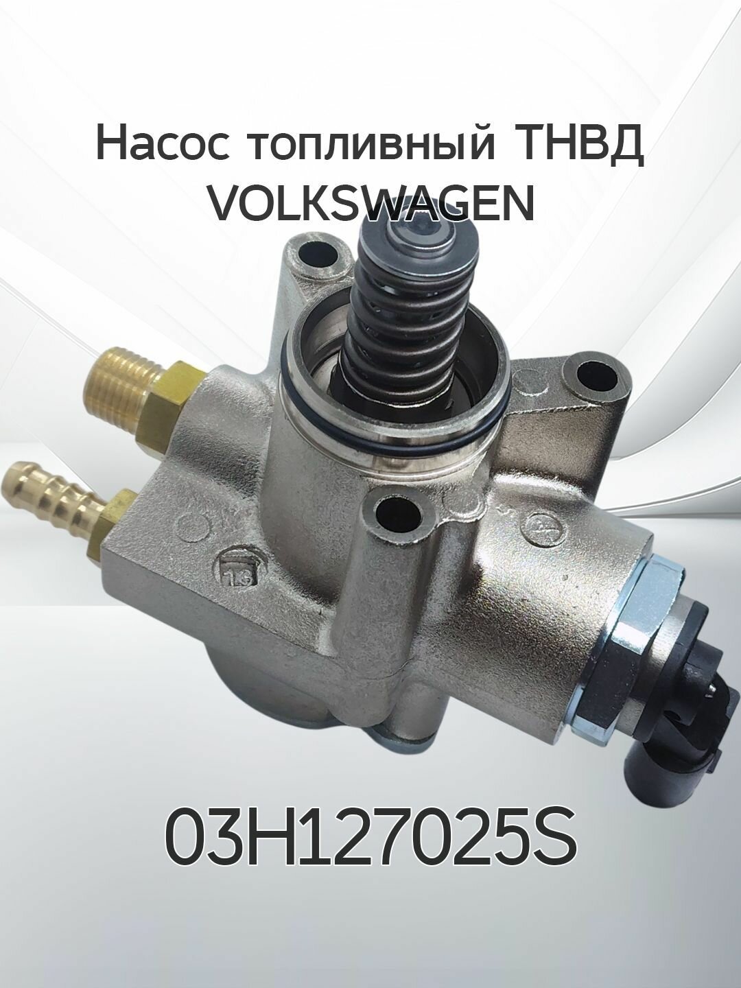 Насос топливный ТНВД VOLKSWAGEN 03H127025S
