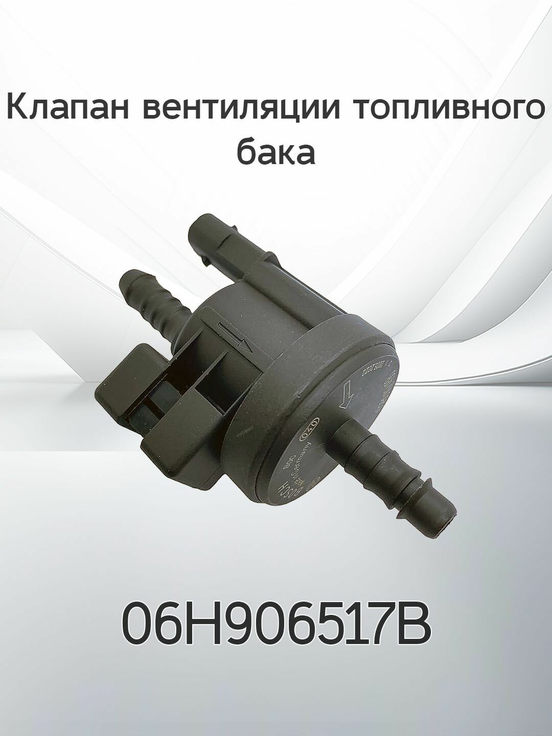 Клапан вентиляции топливного бака VAG 06H906517B