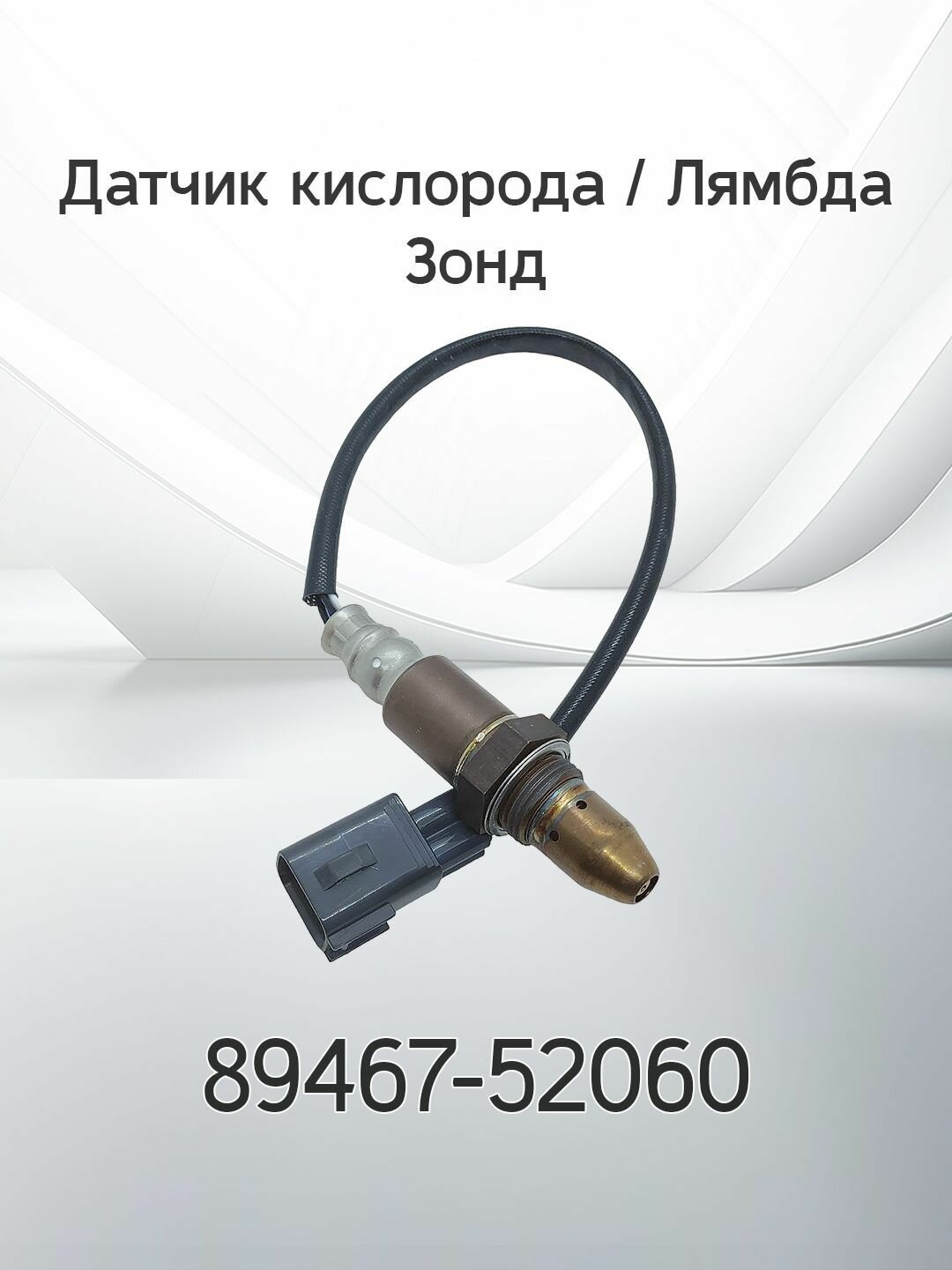 Датчик кислорода / Лямбда Зонд TOYOTA 89467-52060 / 8946752060