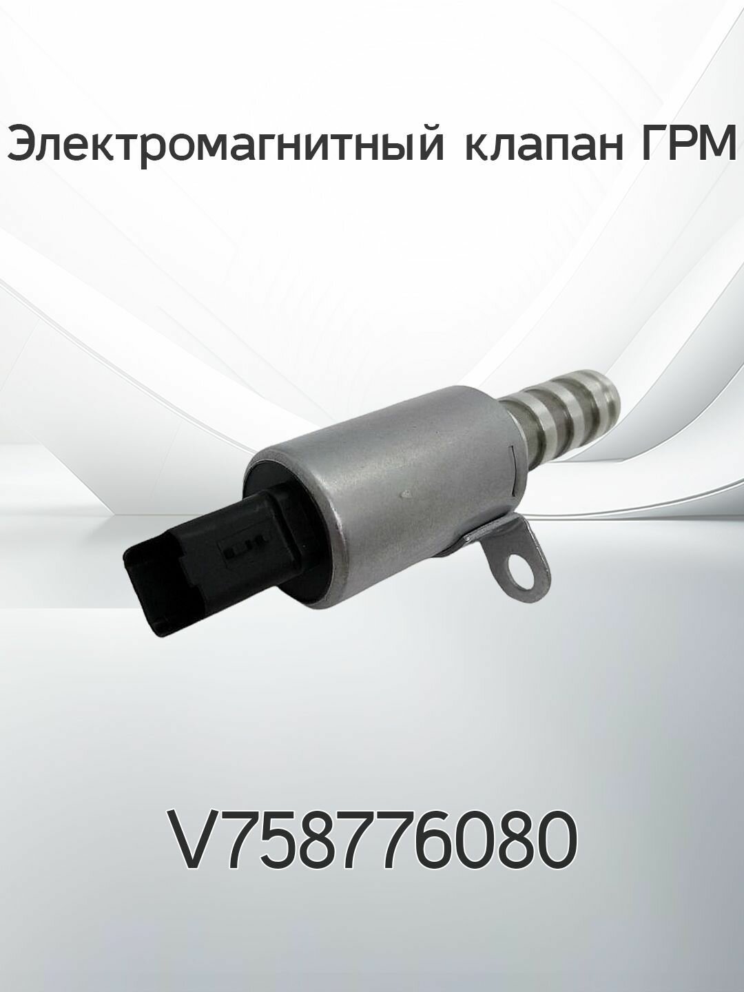 Электромагнитный клапан ГРМ PEUGEOT / CITROEN V758776080