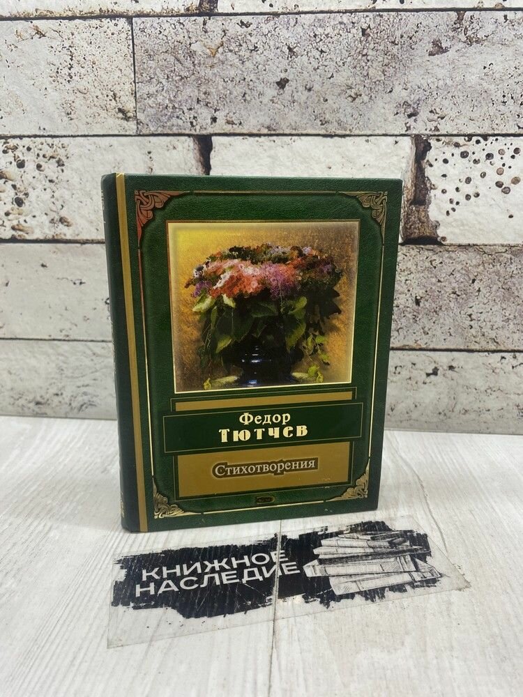 Федор Тютчев. Стихотворения. Эксмо 2007