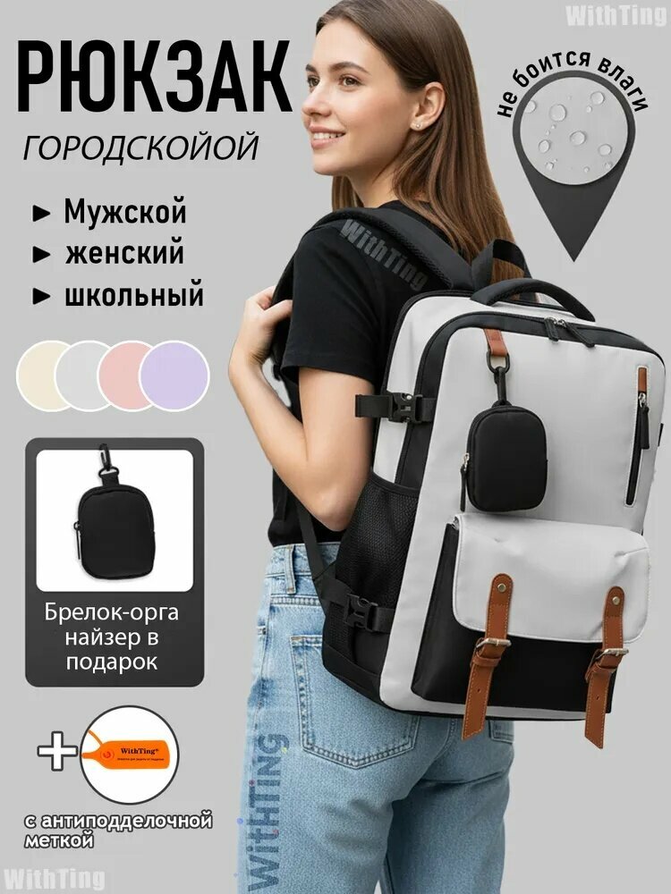 Рюкзак WithTing — прочный водонепроницаемый, для повседневного использования и путешествий
