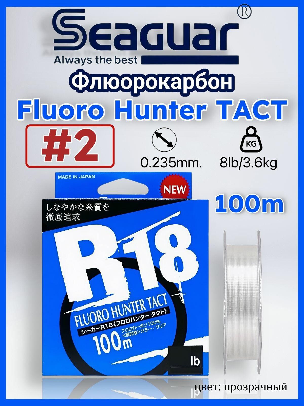 Флюорокарбон Seaguar R18 Fluoro Hunter TACT 100m #2 (0.235mm/8lb/3.6kg)