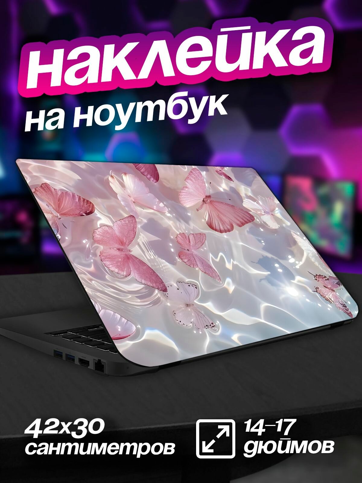 Наклейка на ноутбук крышку эстетика бабочки волны