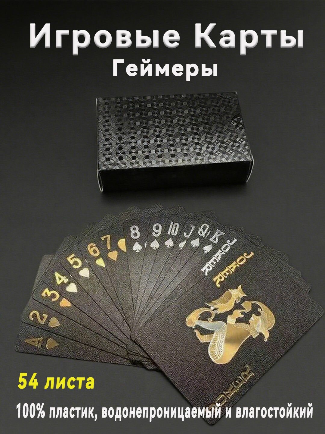 Водонепроницаемые черные игральные карты с золотыми пиками, прочные пластиковые игральные карты в защитной коробке, идеально подходят для вечеринок